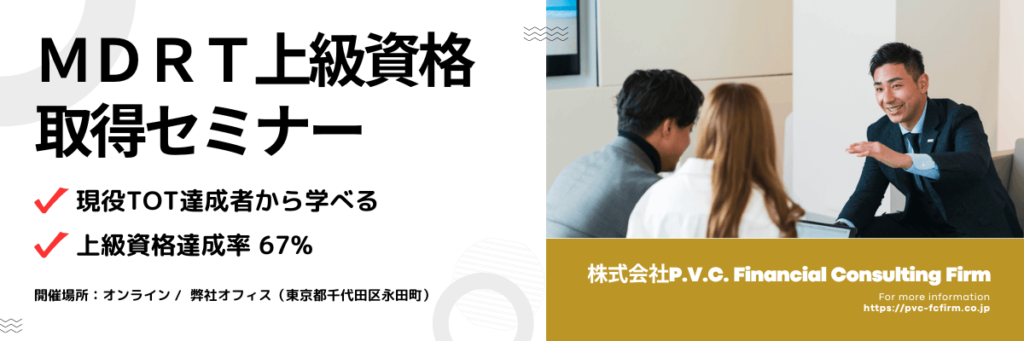 MDRT上級資格（Court of the Table / Top of the Table）取得セミナー